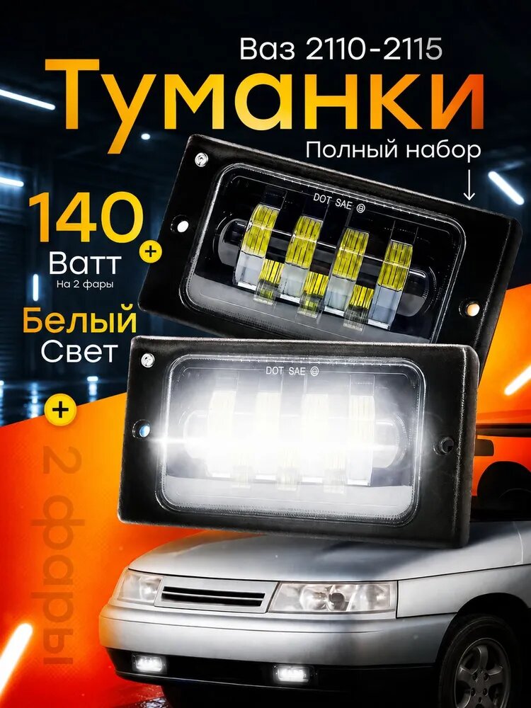 Противотуманные светодиодные фары ВАЗ 2110-2115 / LED ПТФ передние в автомобиль 140 Вт/ ЛЕД туманки в машину для тюнинга / Автомобильные противотуманки, комплект 2 шт