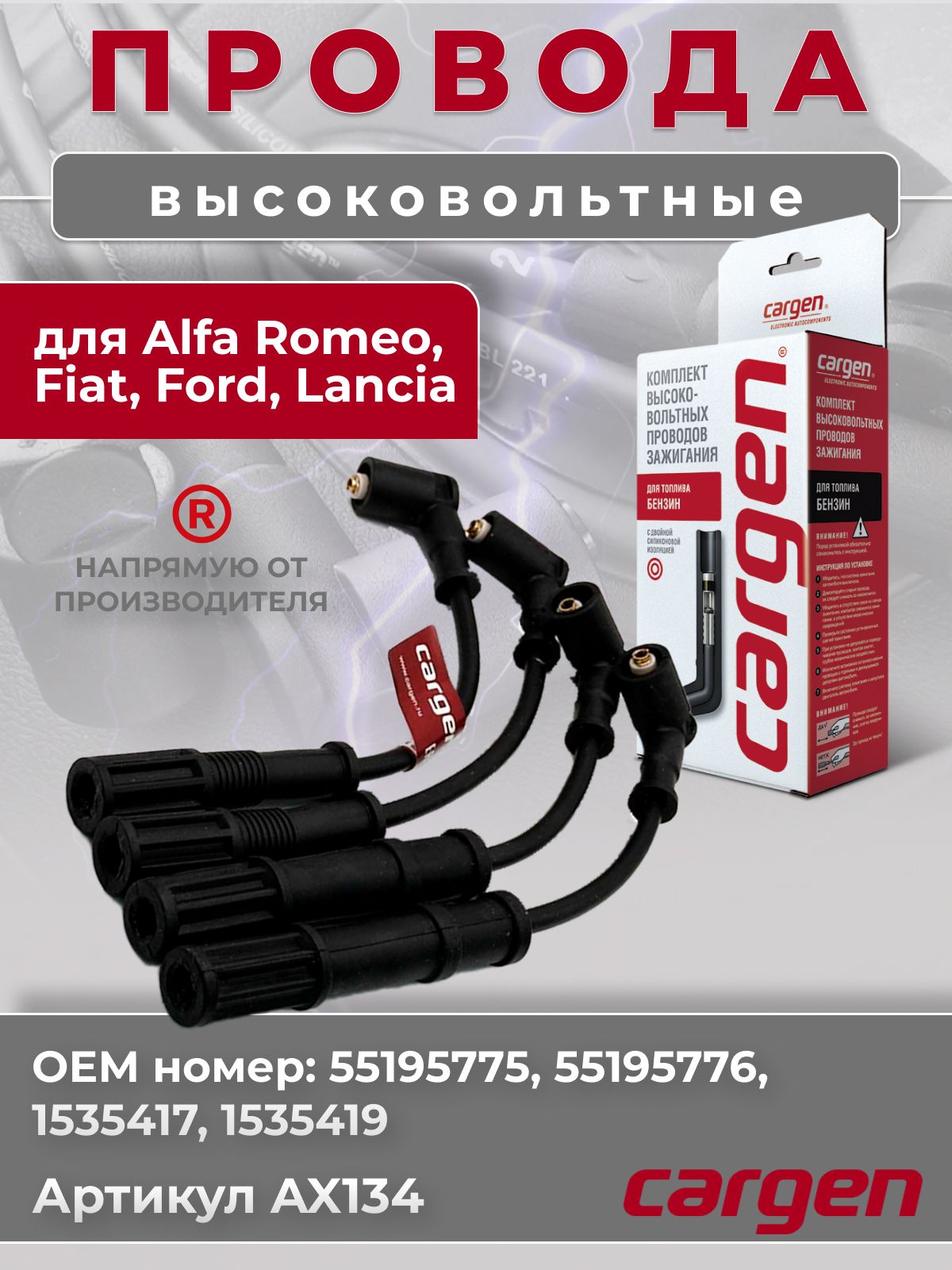 Высоковольтные провода для Фиат Пунто Альбеа Линеа Панда Добло (Fiat Punto Albea Linea Panda Doblo) Альфа Ромео (Alfa Romeo) Форд КА (Ford KA) Лянча (Lancia Musa Ypsilon) комплект серии CARGEN OEM: 55195775, 55195776, 1535417, 1535419