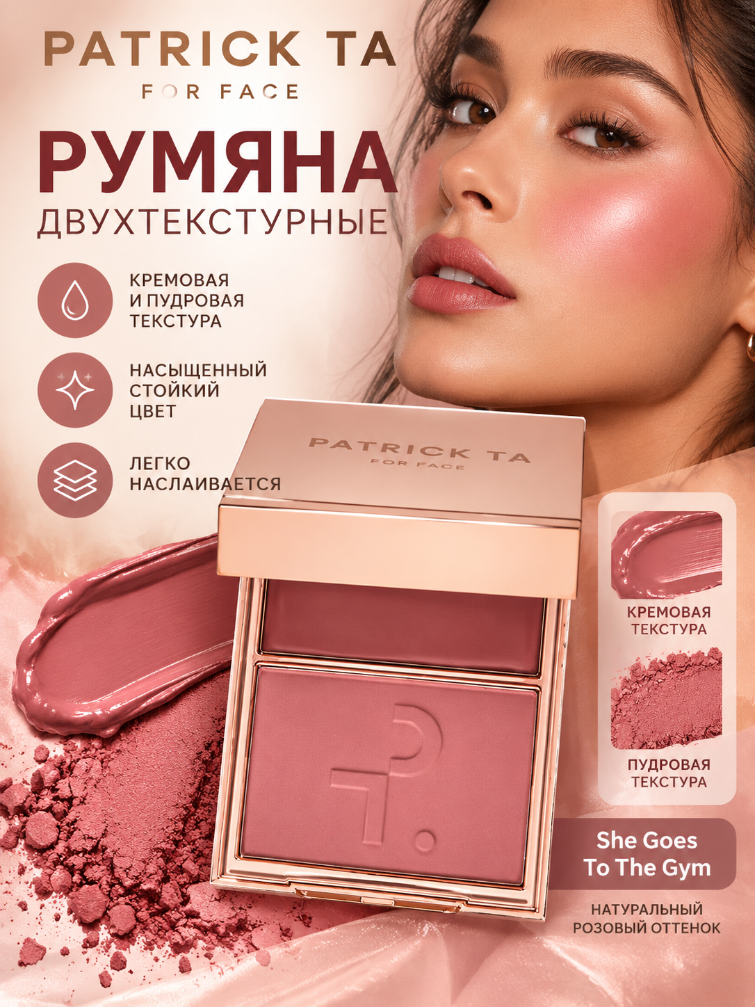 Patrick ta румяна, Румяна PATRICK TA She Goes To The Gym, кремовые и пудровые 2 в 1, розовый оттенок, для макияжа лица