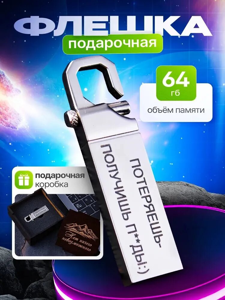 Подарочная флешка USB 64 ГБ для компьютера с гравировкой
