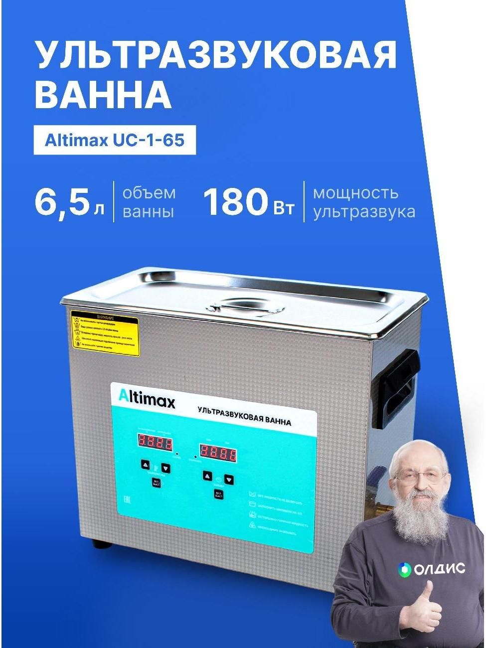 Ультразвуковая мойка для медицинских инструментов Altimax UC-1-65 6,5 л. с подогревом 180 Вт, 40khz, таймер
