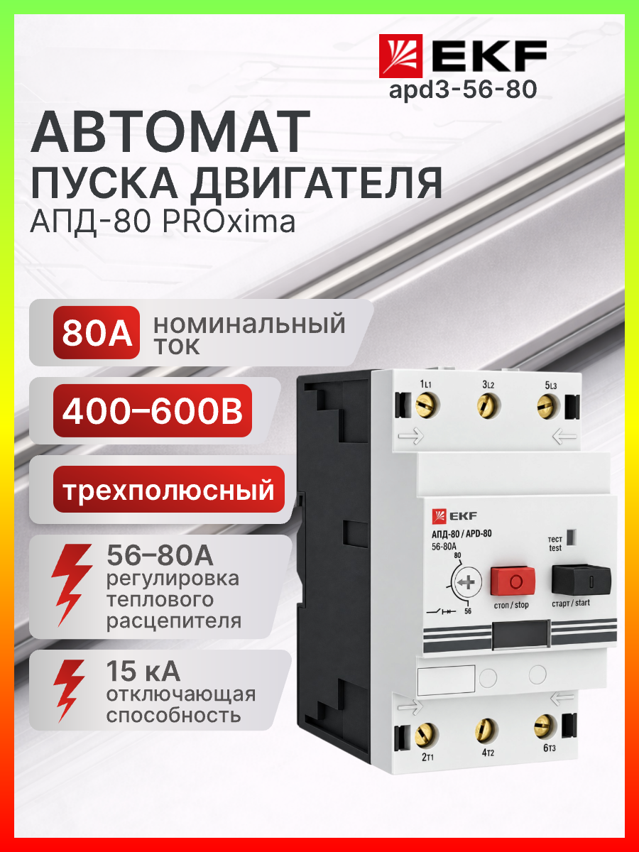 Выключатель автоматический для защиты двигателя АПД-80 56-80А EKF apd3-56-80
