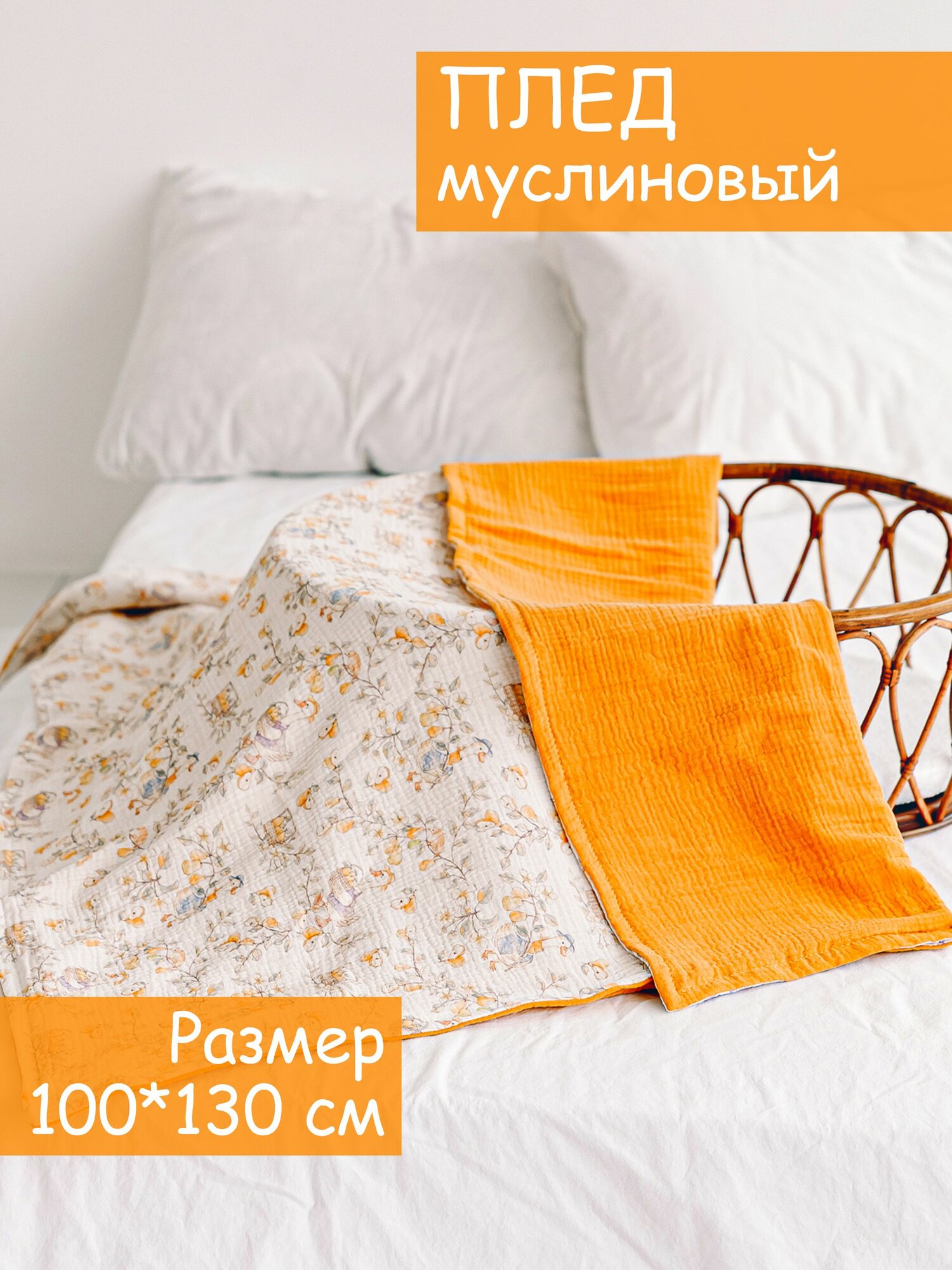 Bah Kids Плед 100x130 см муслин двусторонний, фактурный детский оранжевый