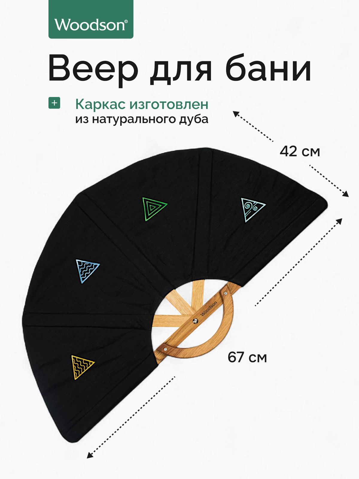 Веер для бани, опахало WoodSon Пятый элемент (дуб, малый)