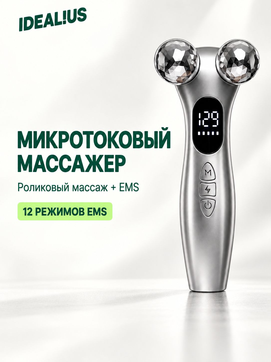 IDEALIUS Микротоковый массажер для лица, шеи и тела, роликовый электрический аппарат с микротоками