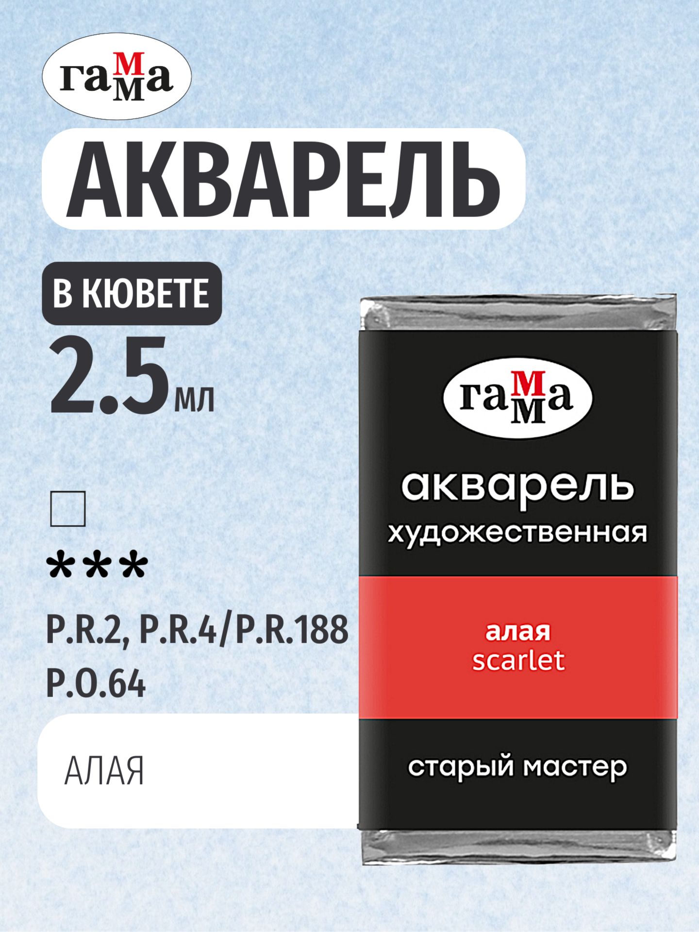 Акварель художественная "Старый Мастер" алая, цв. №107, кювета 2,6мл