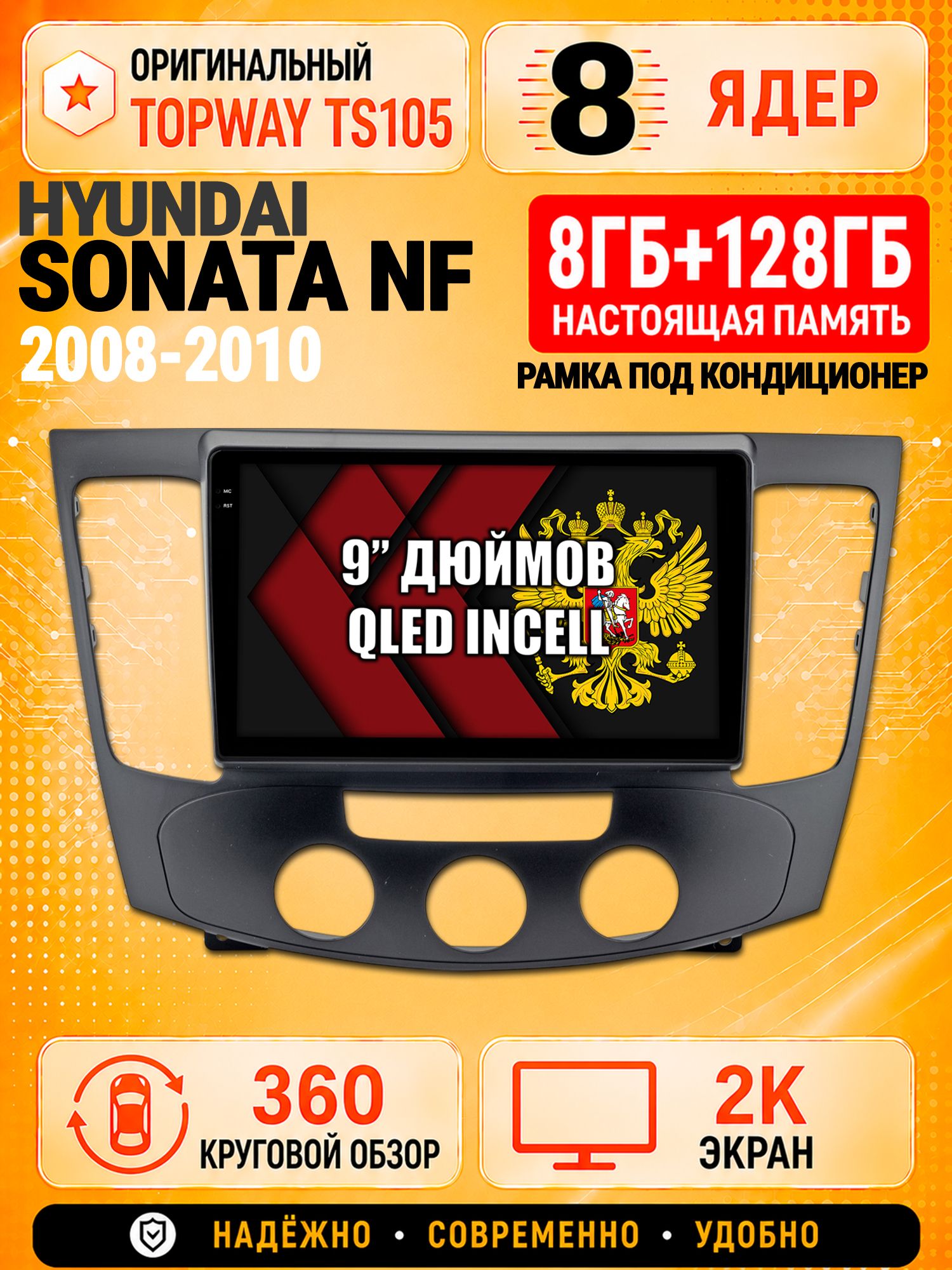 8 ядер TS105, 8гб+128гб, экран 2К и круговой обзор 360, для HYUNDAI SONATA NF (2008-2010), Андроид магнитола с Carplay - Под кондиционер