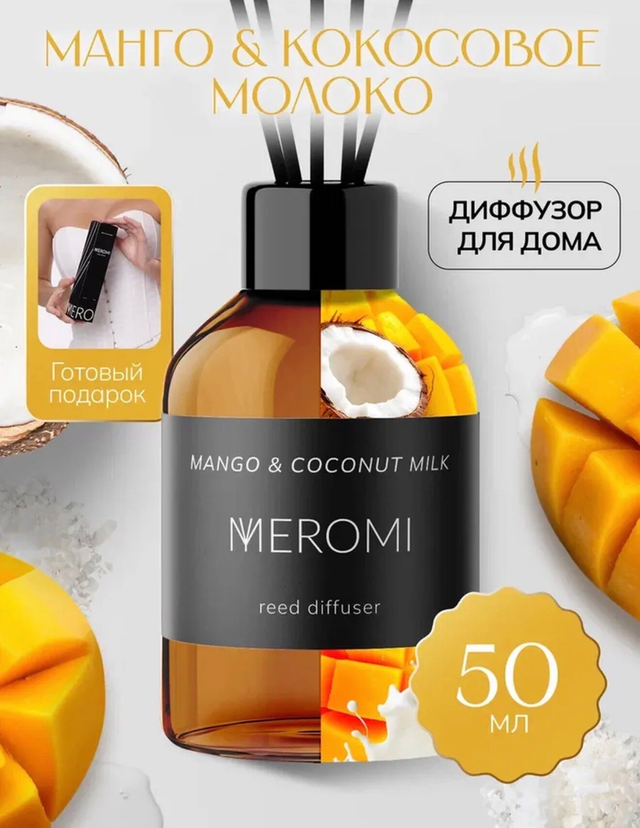 Диффузор Для Дома С Фибровыми Палочками «Манго и Кокосовое Молоко»