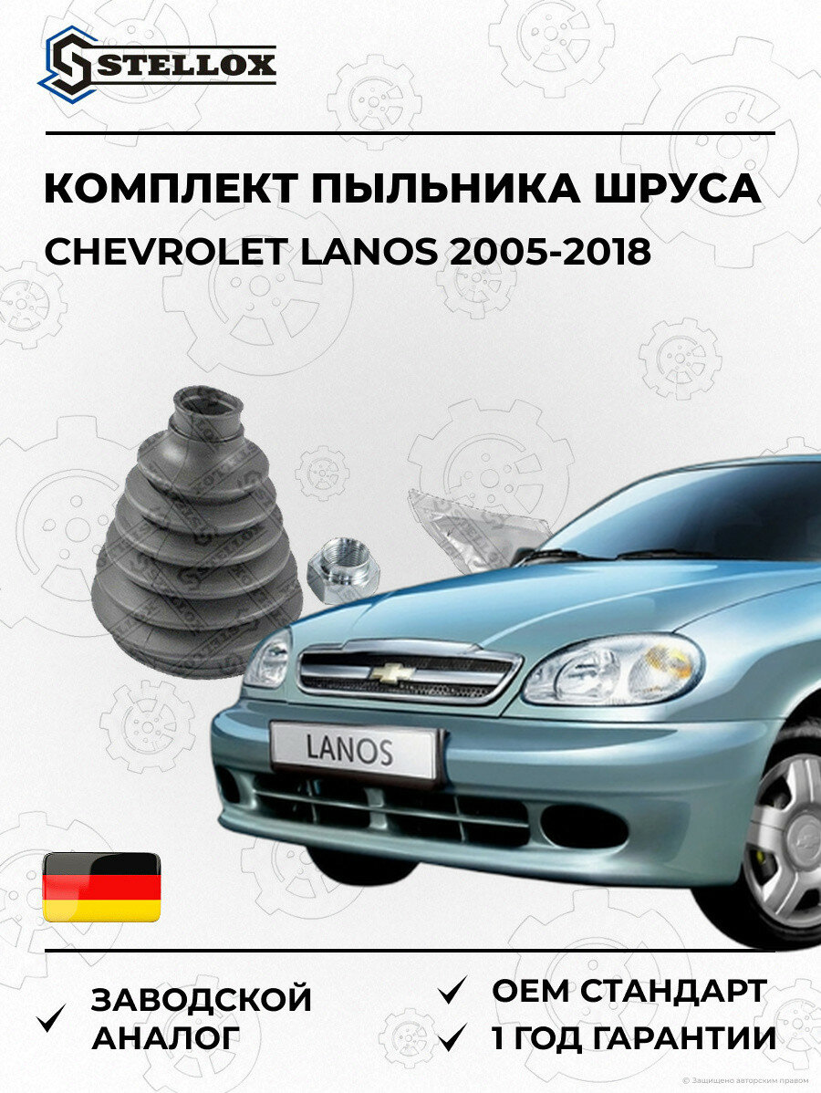 Комплект пыльника шруса наружного Stellox 1300556SX Шевроле Ланос Chevrolet Lanos 2005-2018
