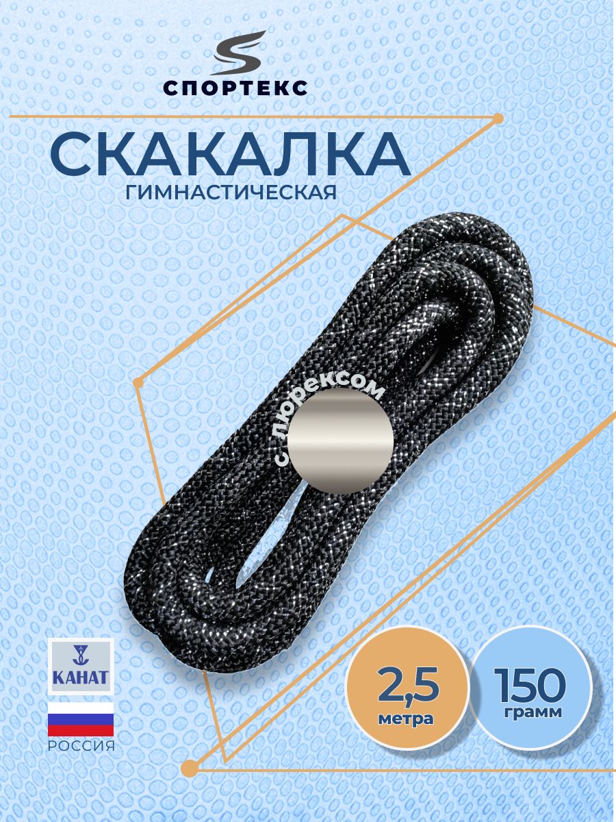 Спортекс 2.5м черный с люрексом. Скакалка гимнастическая утяжеленная