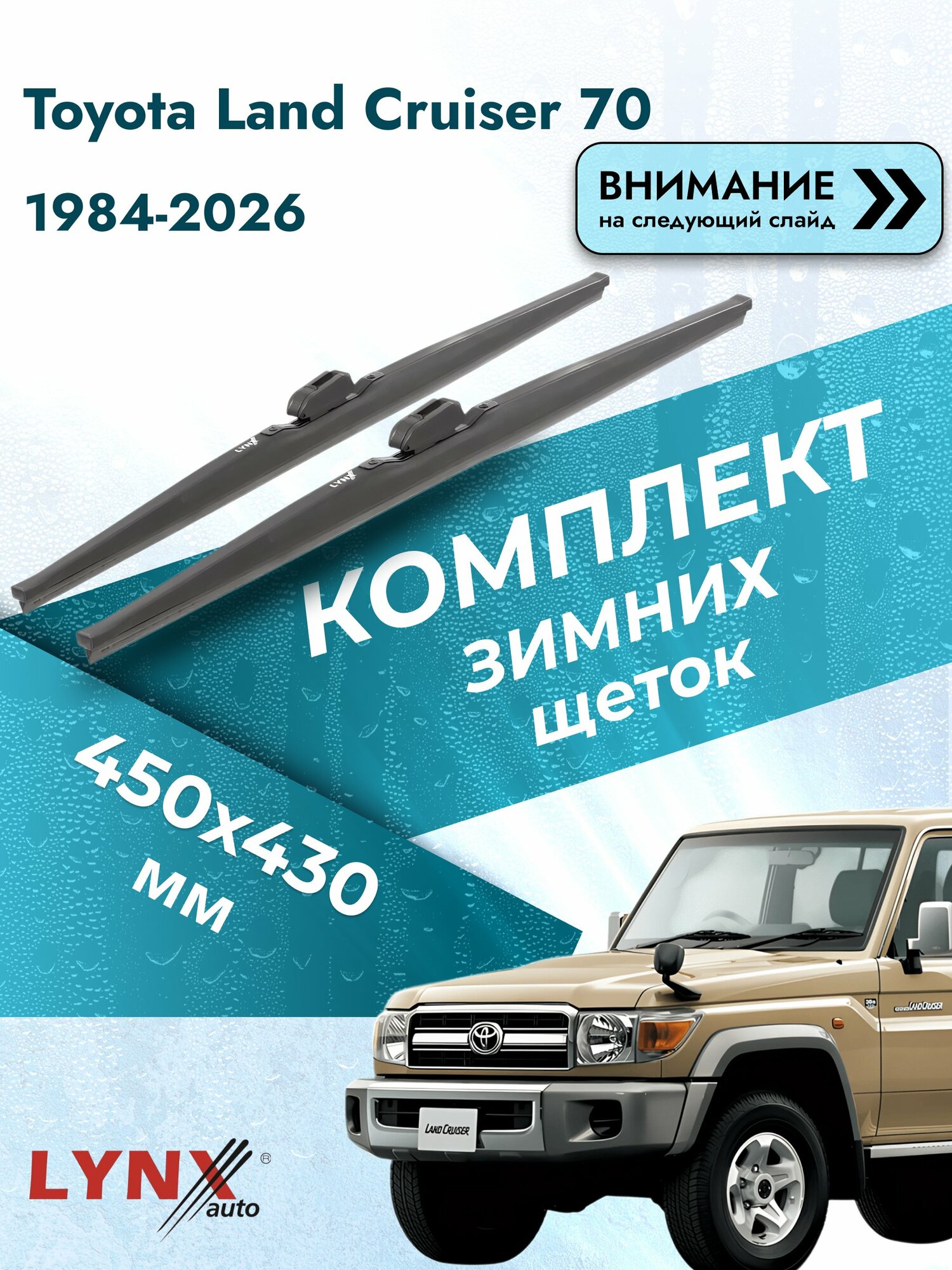 Дворники для Toyota Land Cruiser 70 / 1984-2026 / Комплект зимних щеток стеклоочистителя 450 430 мм Тойота Ленд Крузер LW450+LW430 LYNXauto
