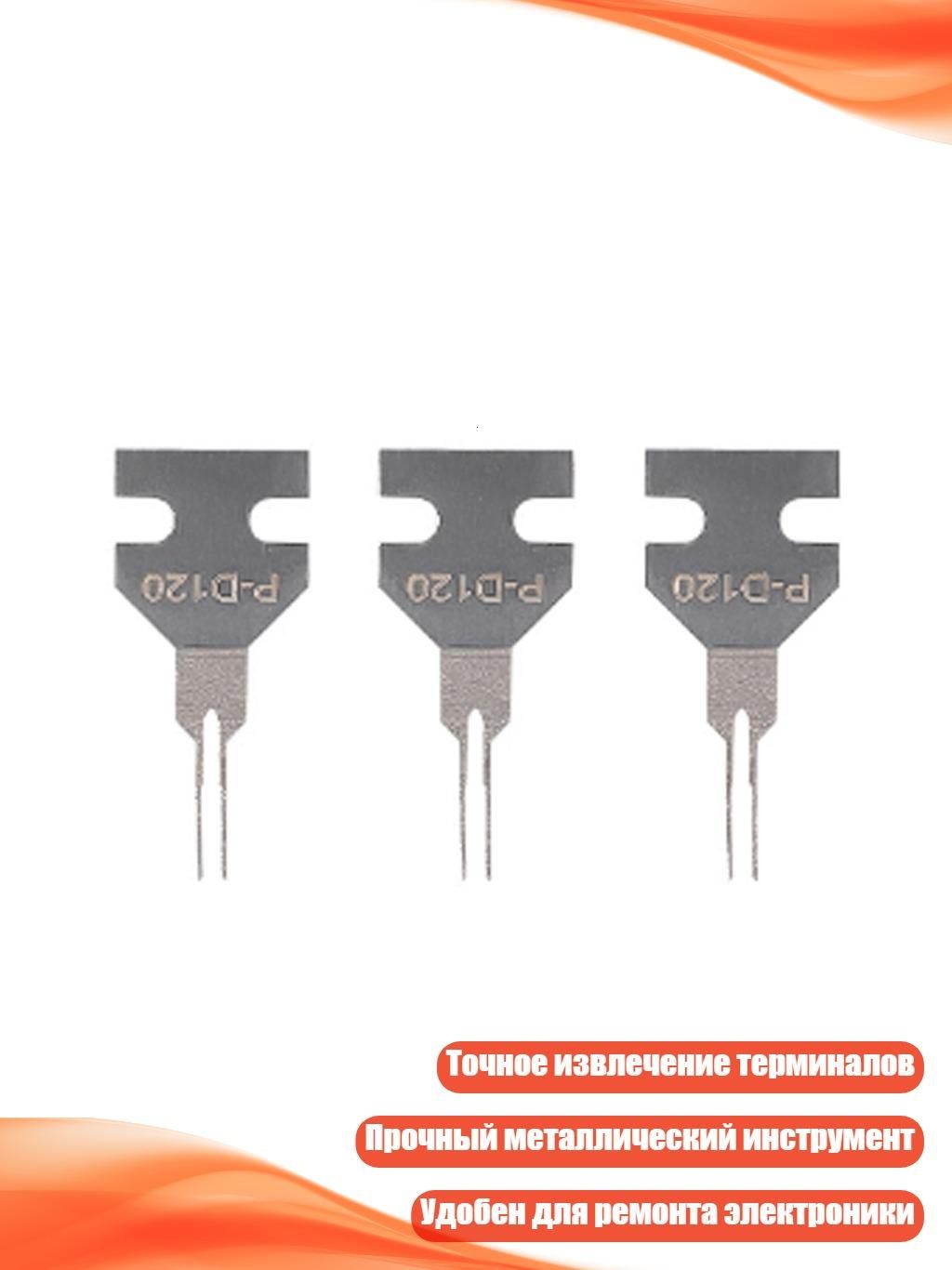 Эффективный инструмент для извлечения контактов 5557 5559, Игла D120