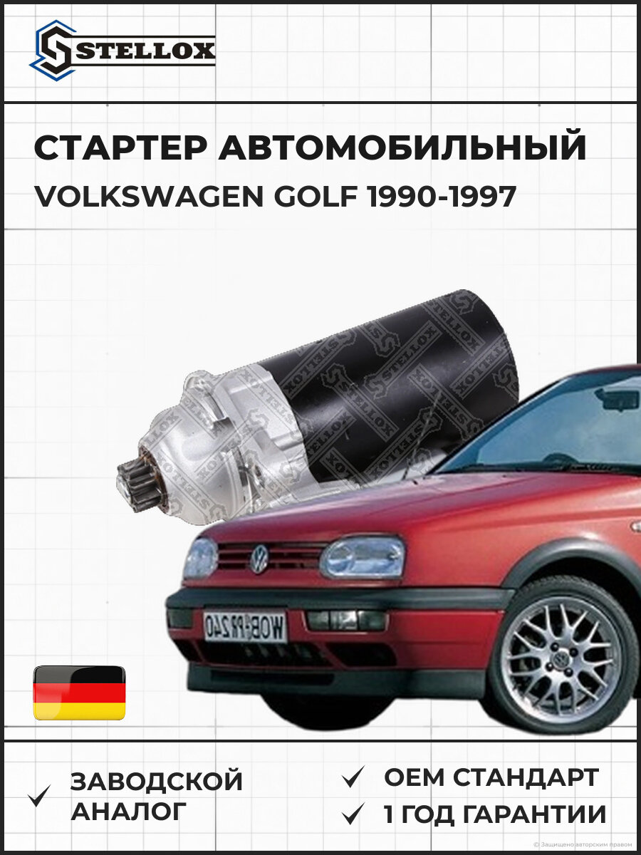 Стартер Stellox 0610161SX Фольксваген Гольф Volkswagen Golf 1990-1997