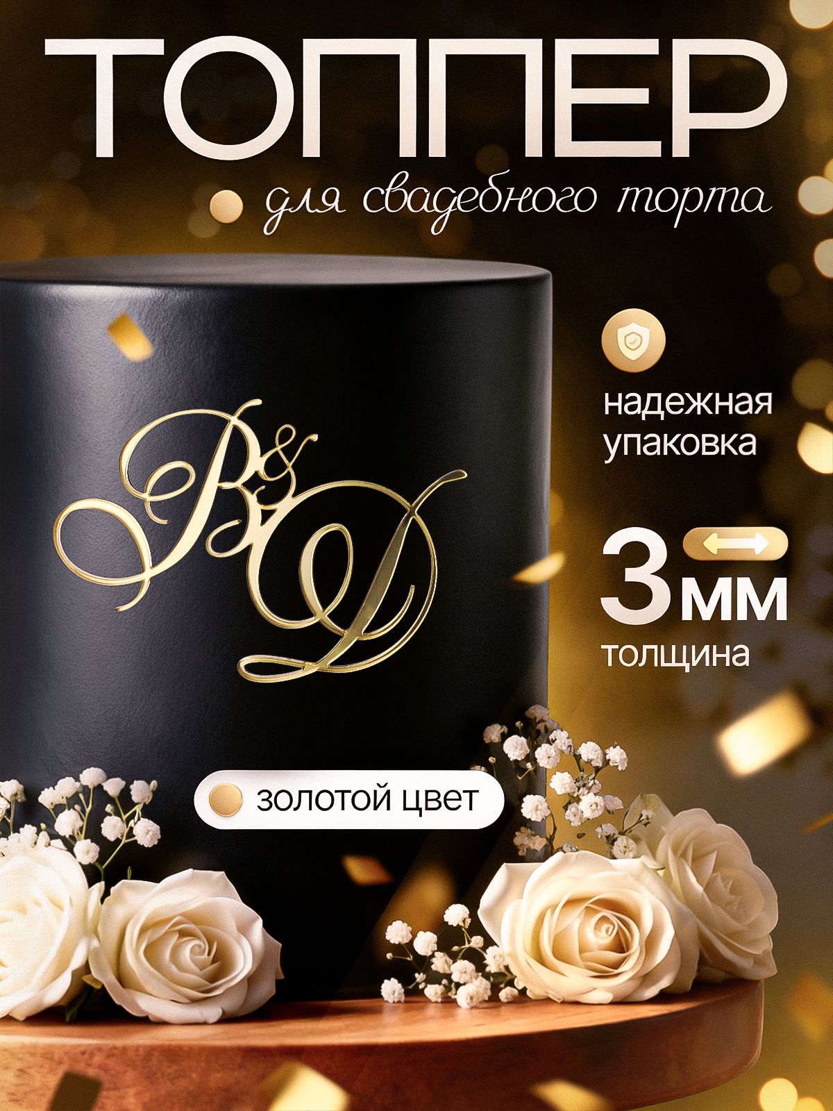 Топпер инициалы ВД буквы на свадебный торт