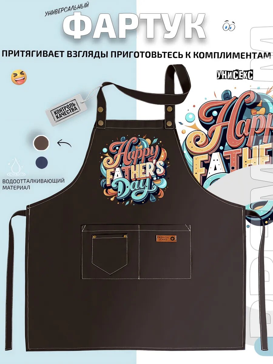 Фартук С Днем Отца Happy Father's Day поздравление кухонный с принтом универсальный