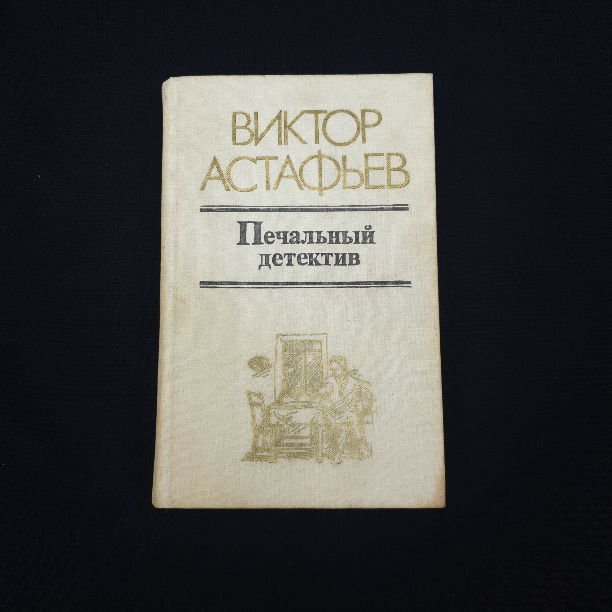 Печальный детектив. Книга СССР, роман, повести и рассказы русской советской литературы