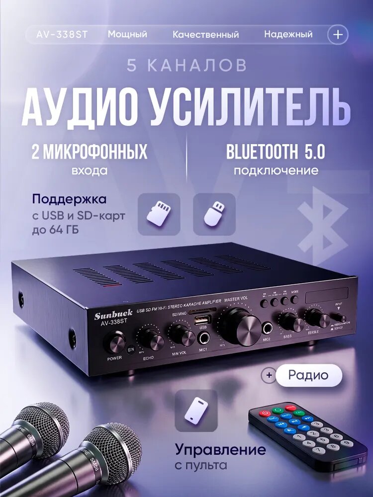 Аудио усилитель Sunbuck AV-338ST Bluetooth пятиканальный 5.0