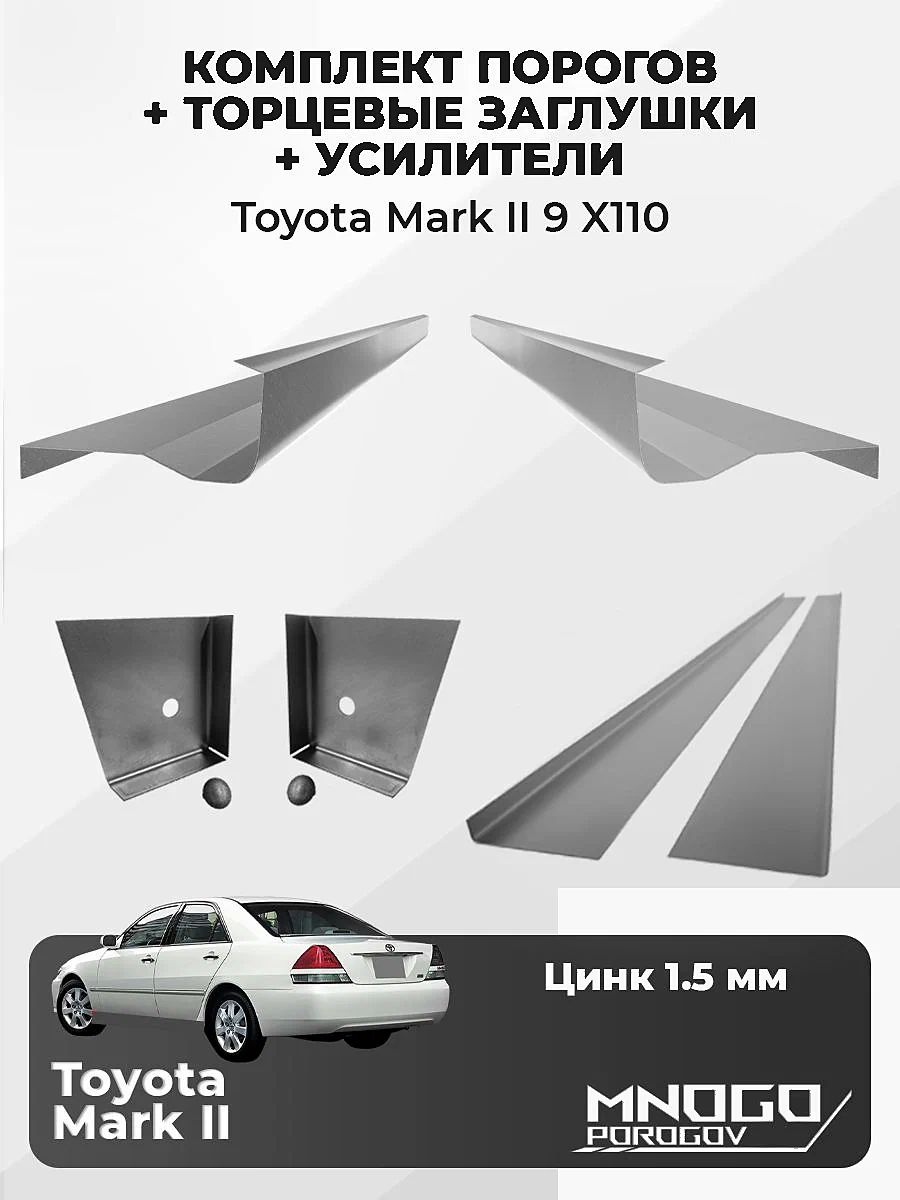 Комплект двух ремонтных порогов, торцевых заглушек и усилителей на Toyota Mark II 9 (X110) Седан 4 двери 2000-2007 оцинкованная сталь 1.5 мм, Тойота Марк 2 (Х1