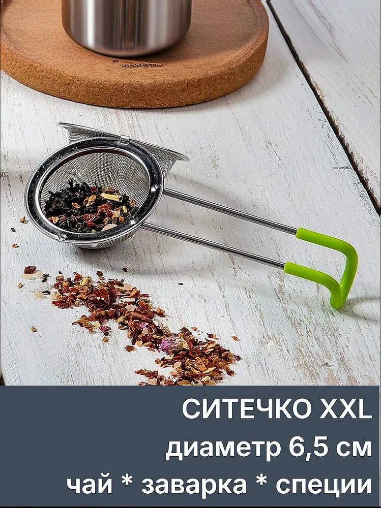 Ситечко для чая FACKELMANN XXL ЭКО большое, диаметр 6,5 см, сито для специй, бульона, листового чая, супа