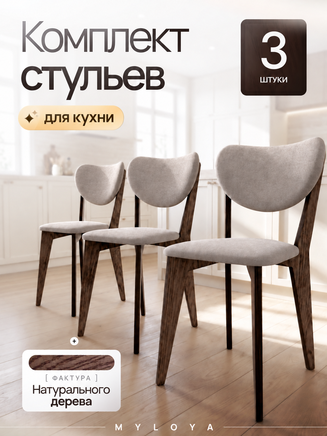 Комплект стульев для кухни, мягкие, велюровые сиденье и спинка, охра, 3 шт.