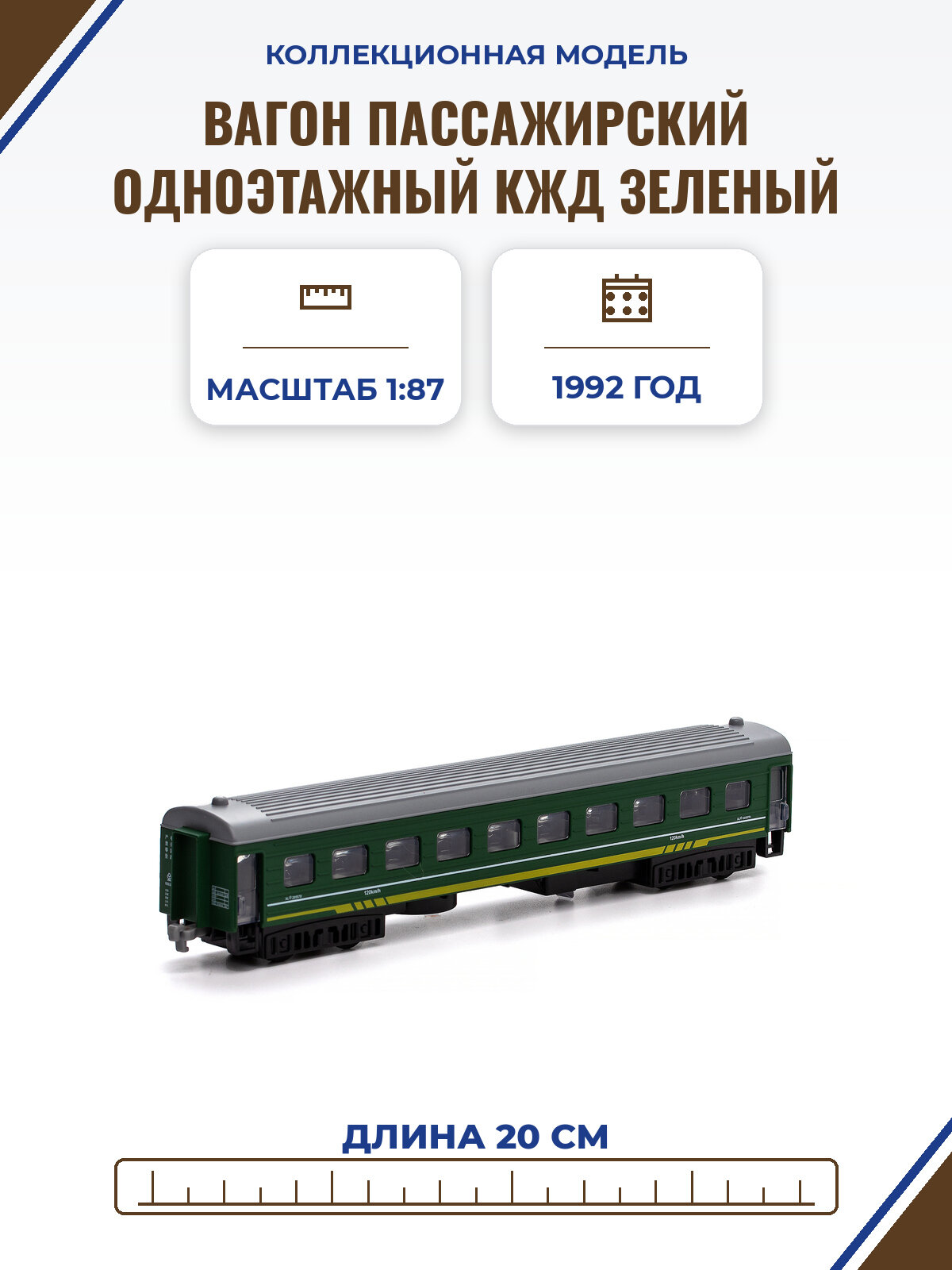 Модель коллекционная PAUDI Вагон пассажирский одноэтажный кжд зеленый (длина модели 20 см, без упаковки)