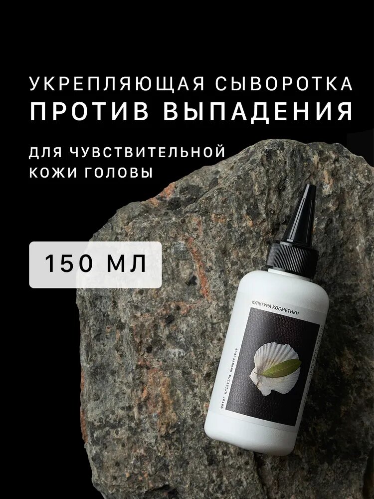 Укрепляющая сыворотка против выпадения и для роста волос 150 мл.