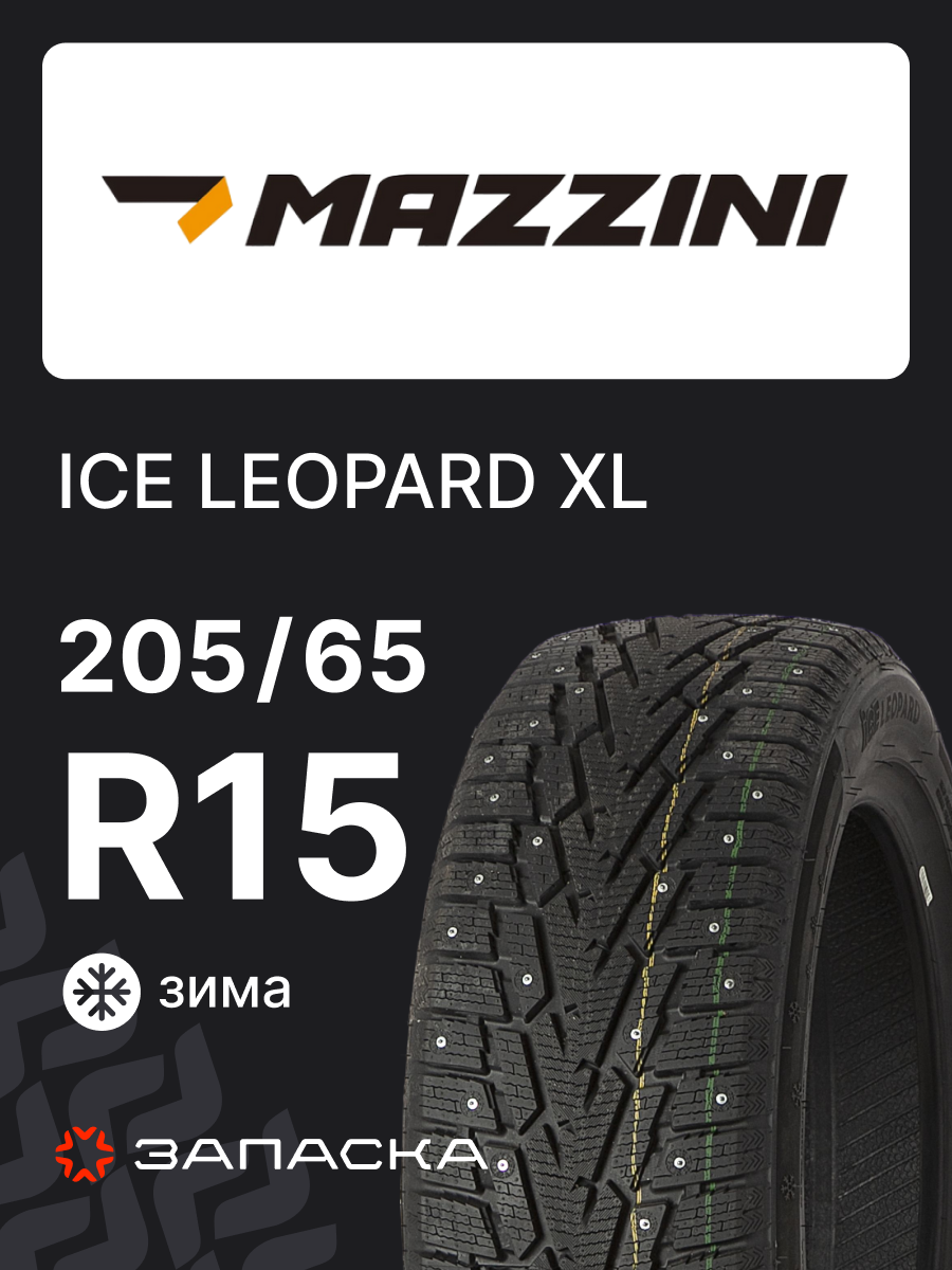 Шины зимние 205/65R15 Mazzini Ice LEOPARD 99T XL шипованные