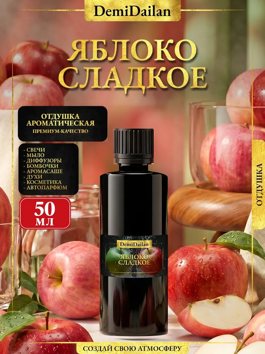 Отдушка DemiDailan Яблоко Сладкое для свечей, мыла, диффузоров, 50 мл