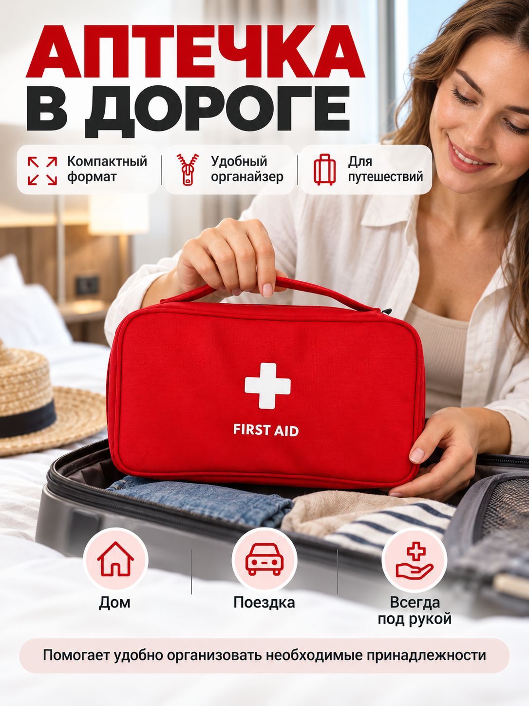 Готовая аптечка первой помощи в компактной сумке, укомплектованная для школы, туризма и экстренных ситуаций, включает средства гигиены, пе