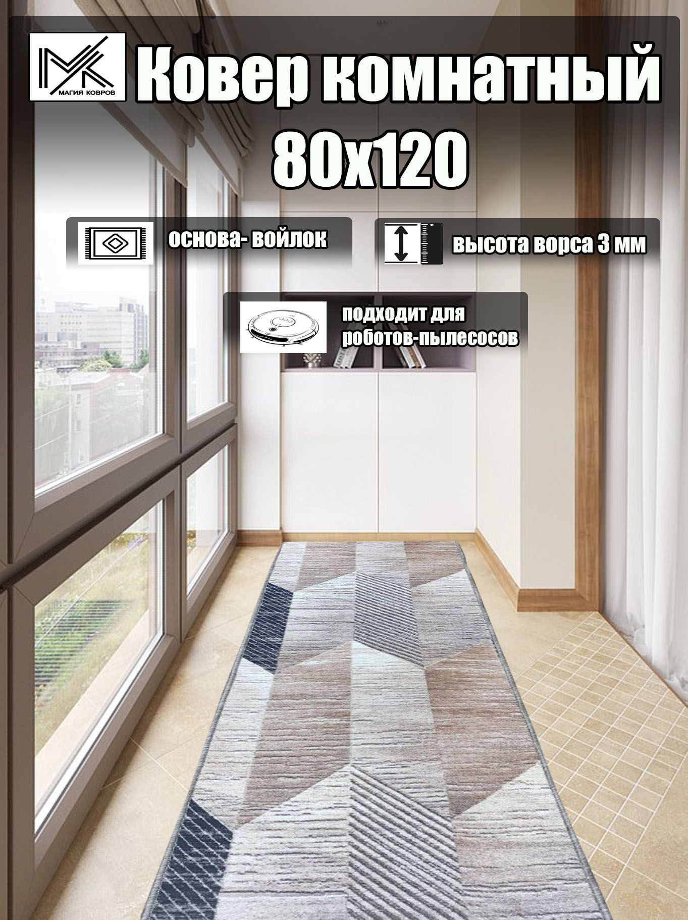 Ковровая дорожка 80*120