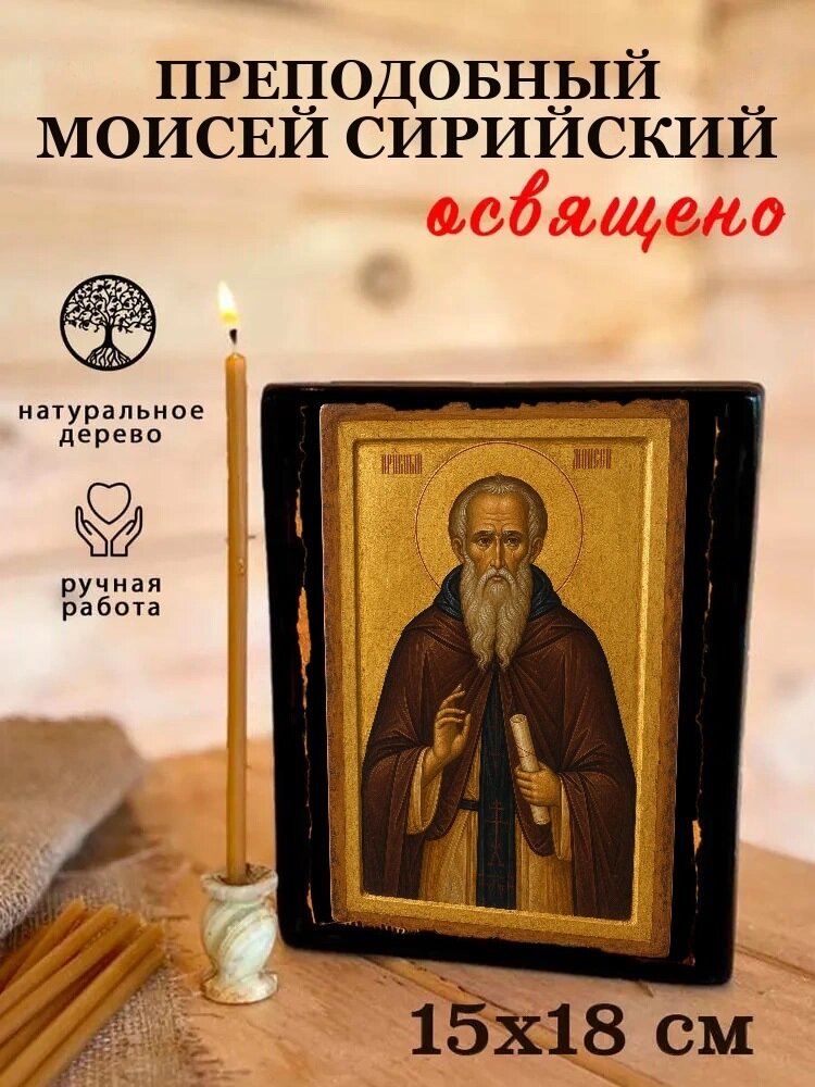 Икона Преподобный Моисей Сирийский, на дереве, 15×18 см, освящённая