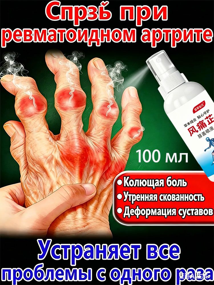 Спрей для суставов от подагры 100 мл, для суставов обезболивающая Чудо мазь для лечения подагры, вальгусной деформации,