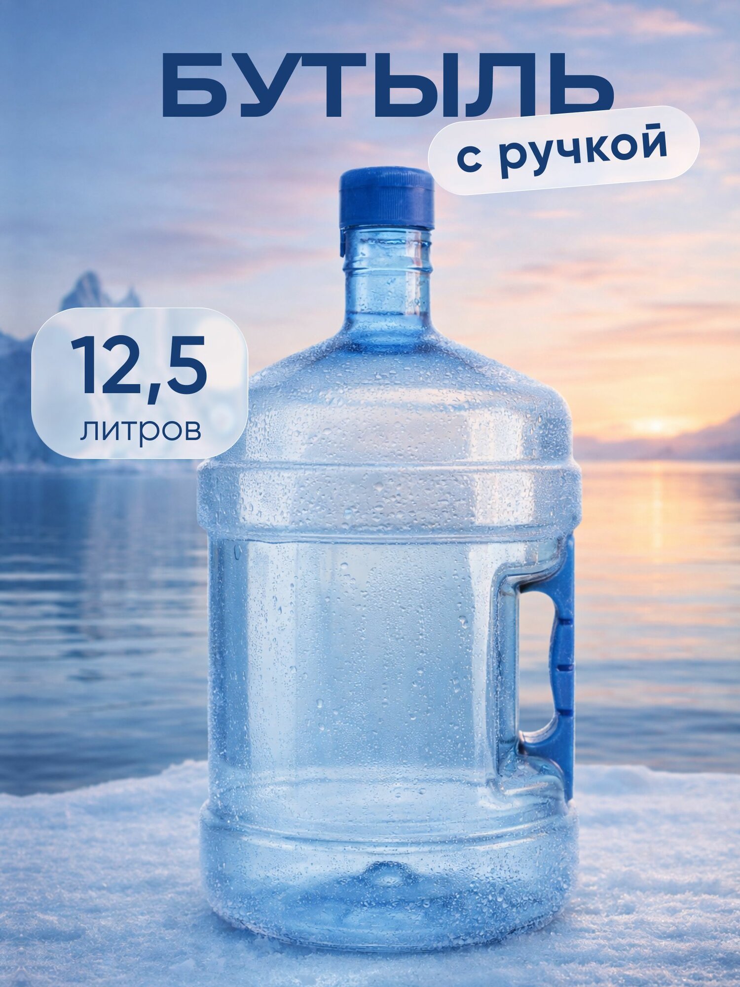 TonyJony Бутылка 12.5 л