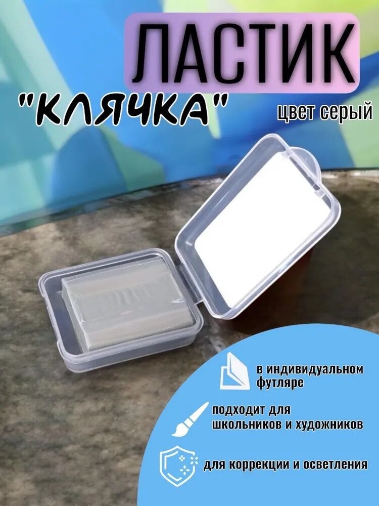 Клячка ластик художественный