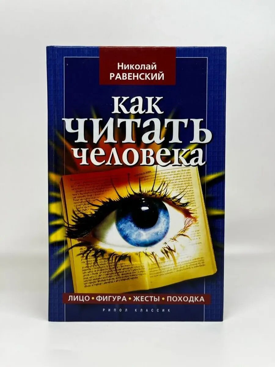 Николай Равенский. Советы для дома. Как читать человека.