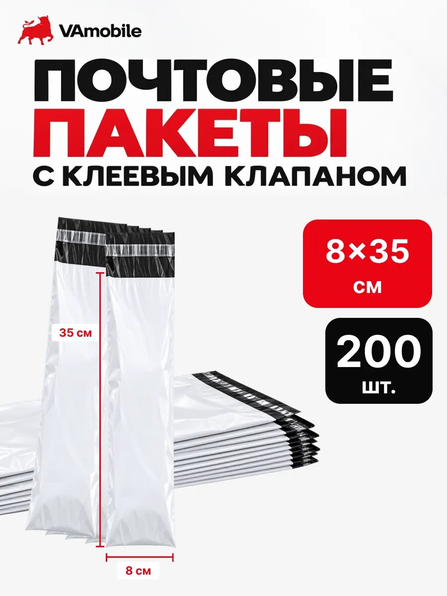 Пакеты почтовые курьерские с клеевым клапаном 8×35 см 200 шт