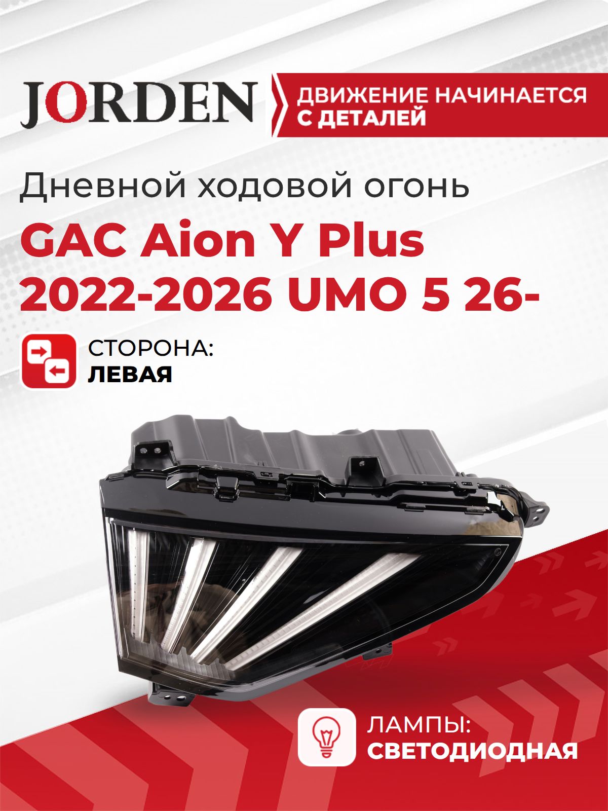 Дневной ходовой огонь GAC Aion Y Plus 2022-2026 UMO 5 26- левый диодный ДХО, фара дневного света led туманки OEM 7240001AVN0200