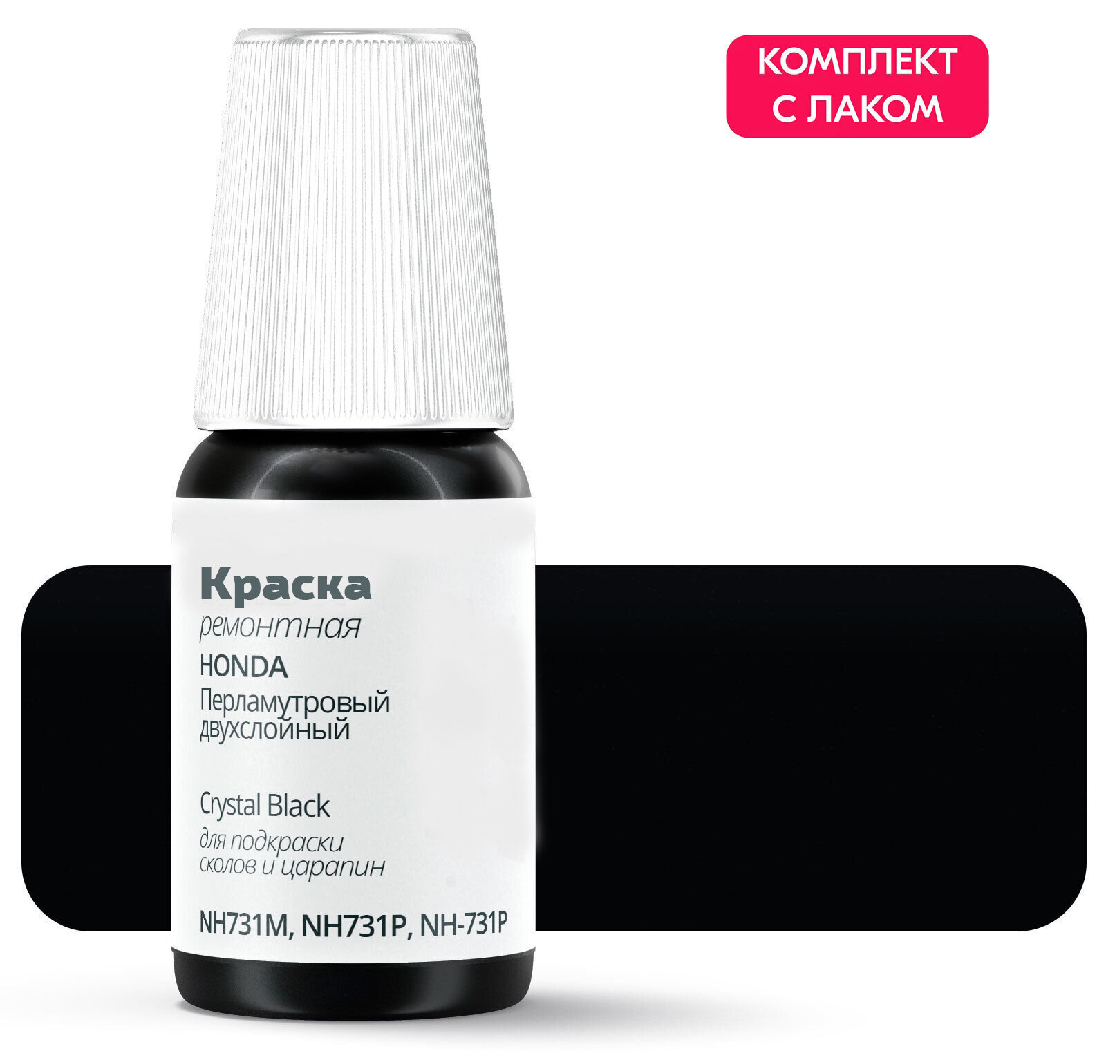 Подкраска HONDA "Crystal Black", код цвета: NH731M, NH731P, NH-731P, штрих-корректор от сколов и царапин. Черный перламутровый двухслойный. Выпуск 2007 - 2020.