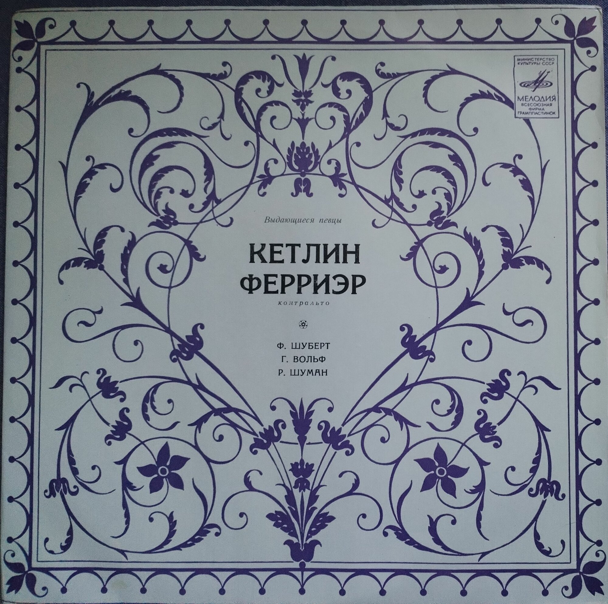 Виниловая пластинка. Кетлин Ферриэр, Шуберт / Вольф / Шуман. LP