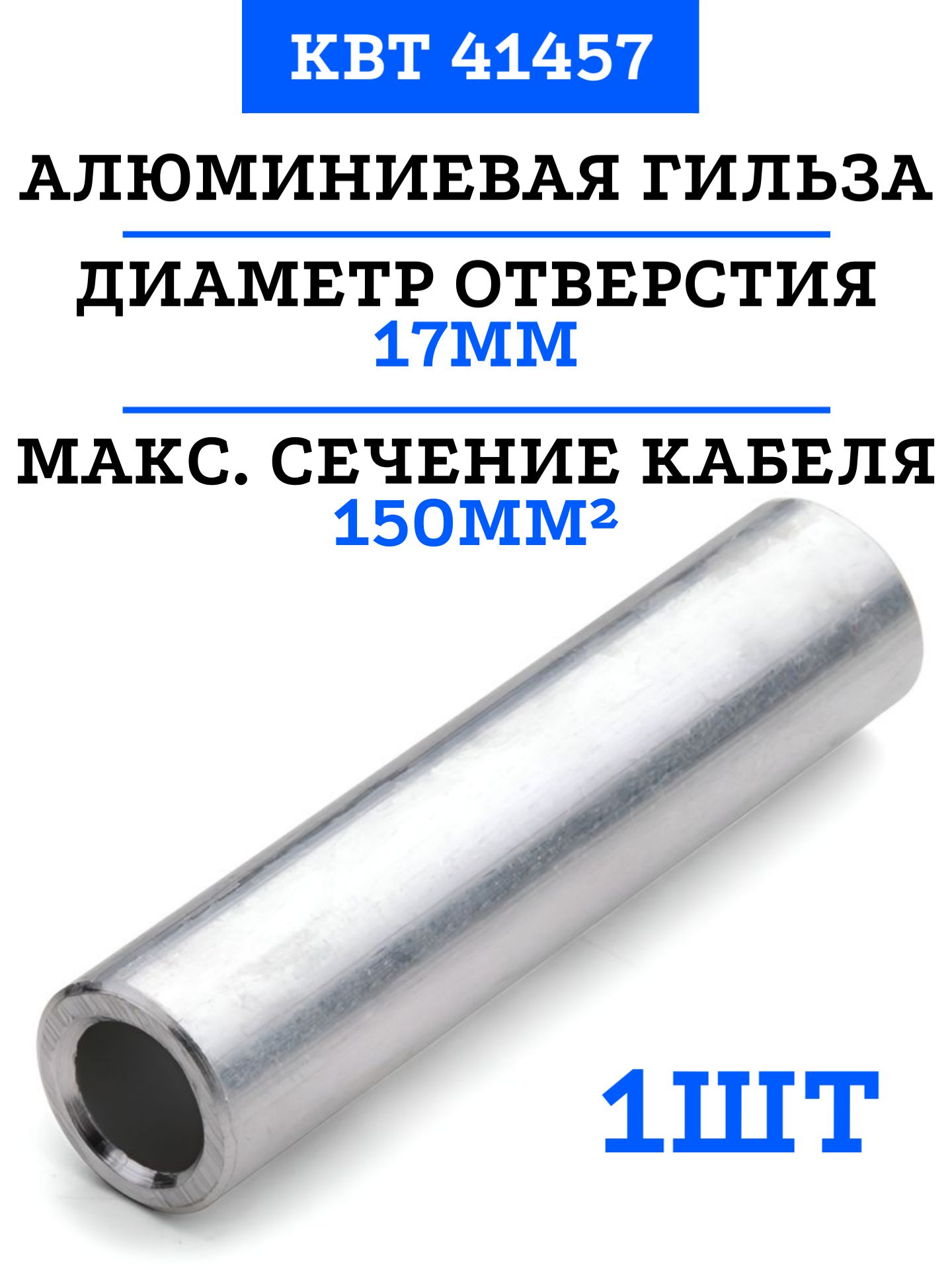 Алюминиевые гильзы под опрессовку ГА 150-17 КВТ 41457 1 шт