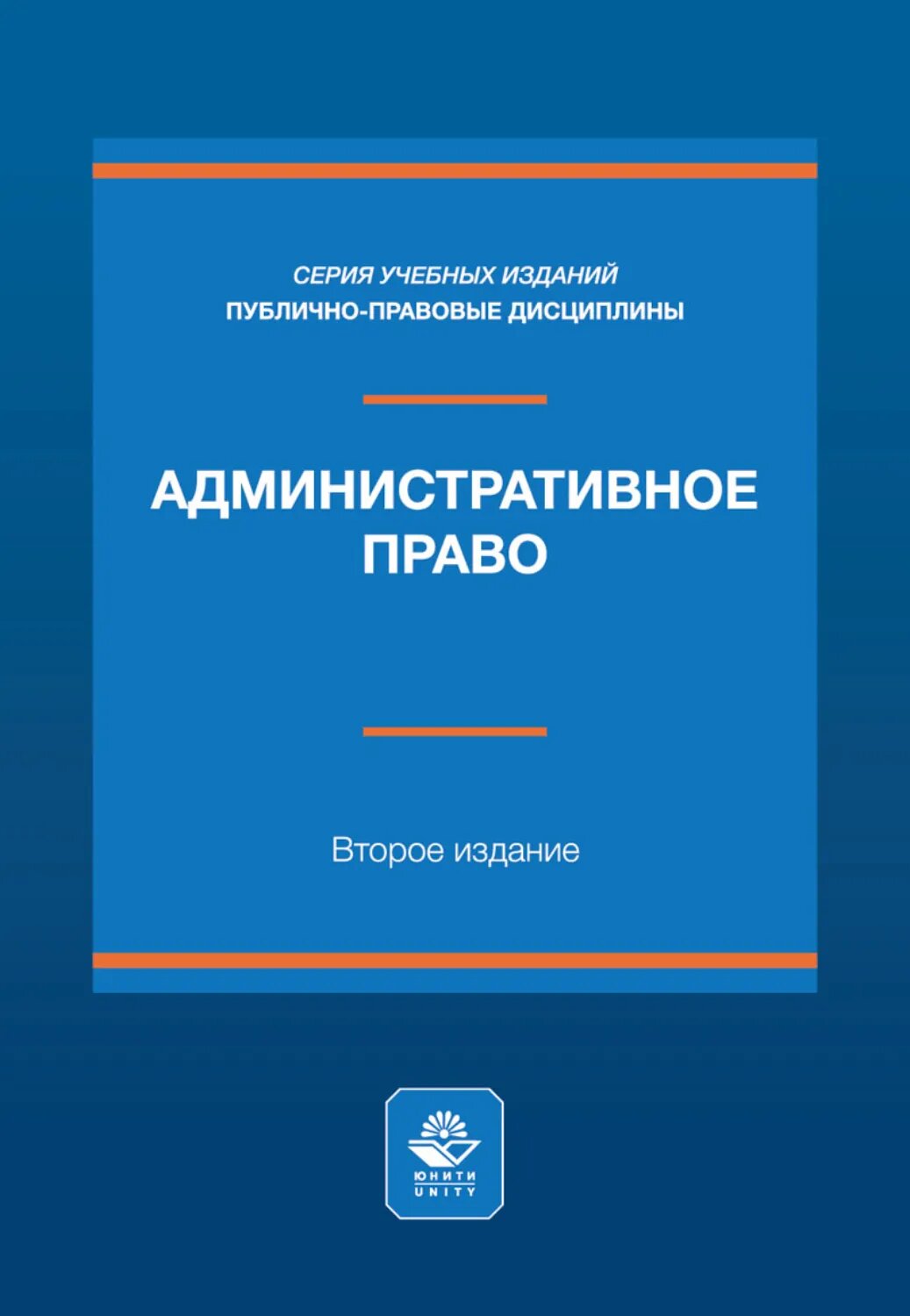 Административное право. Учебное пособие. 2-е издание, переработанное и дополненное [Цифровая книга]