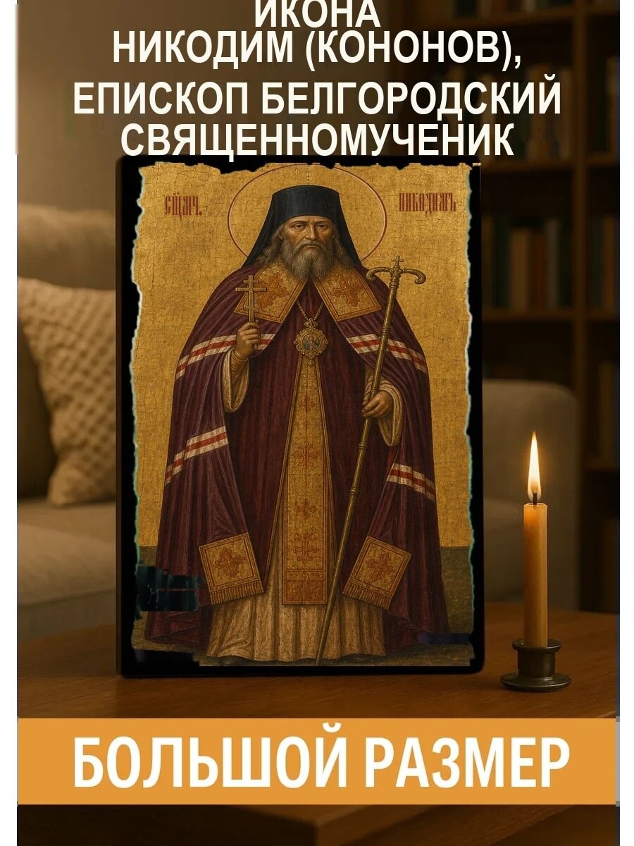 Икона Никодим, епископ Белгородский, на дереве, 30×40 см, освящённая
