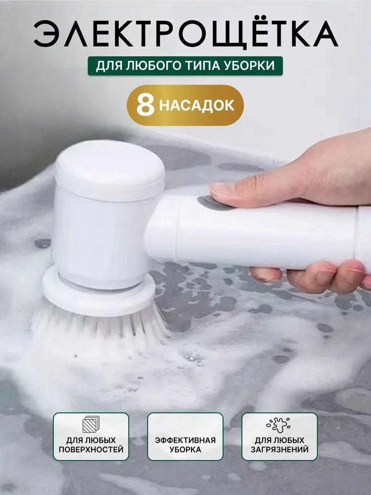 Электрическая щетка для уборки Onkomi Brush с 8 насадками / электрощетка для чистки и мытья дома, кухни, духовки, ванной, душа, окон и мебели