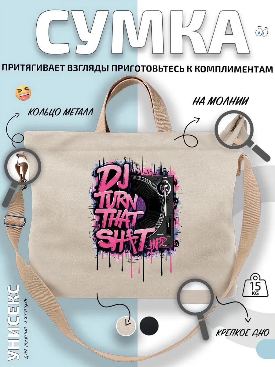 Сумка шоппер  DJ Turn That Shit хип хоп диджей