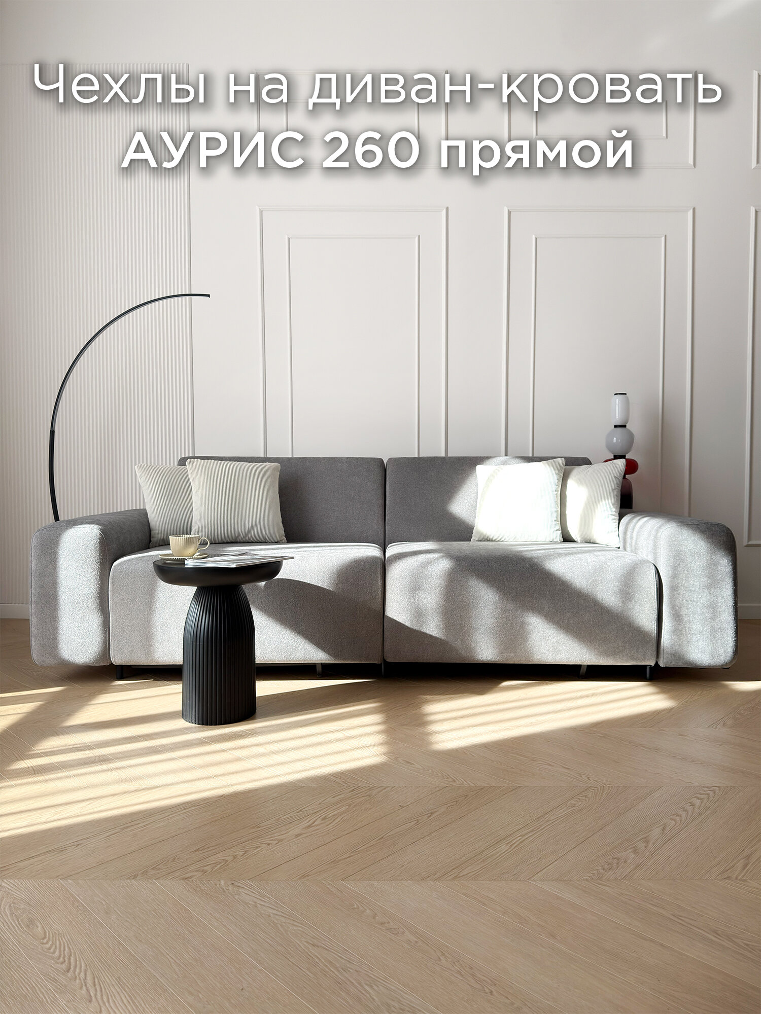 Чехол на диван-кровать Redsofa Аурис 260 см Ever Soft 03