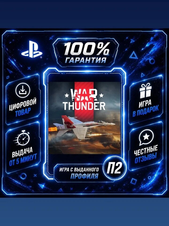 Вар тандер PS4 PS5 Цифровая версия П2, Лучшая цена, быстрая выдача, без диска