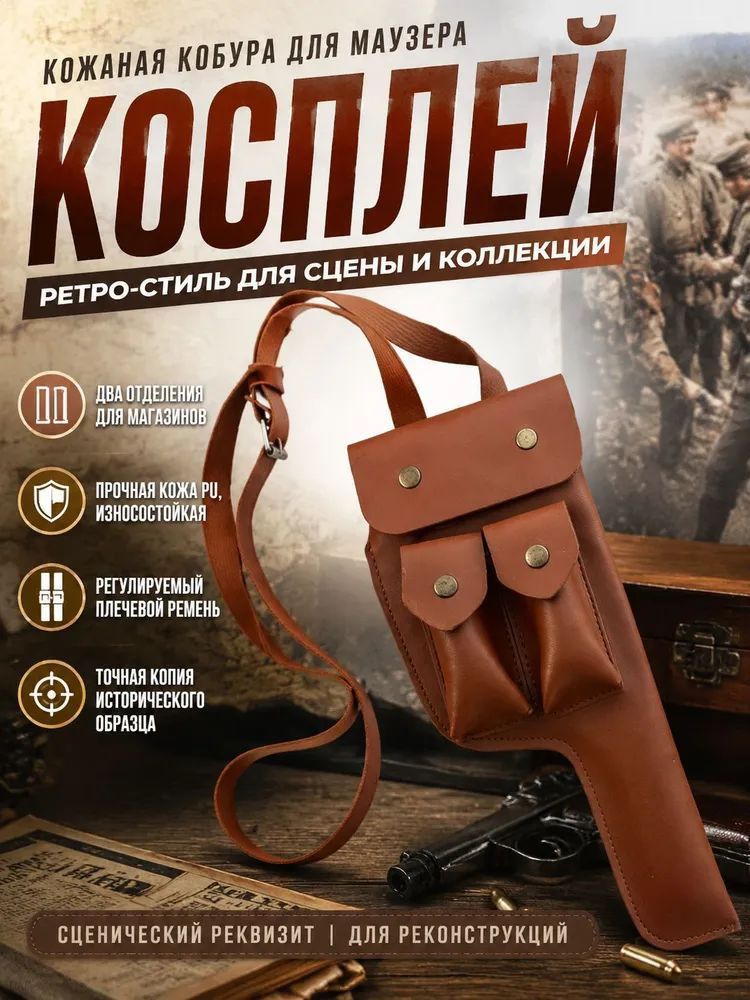 Кобура для ролевых игр, изготовлена из износостойкой кожи, имеет два отделения для магазинов и регулируемый ремень, 1 шт, коричневого цвета.