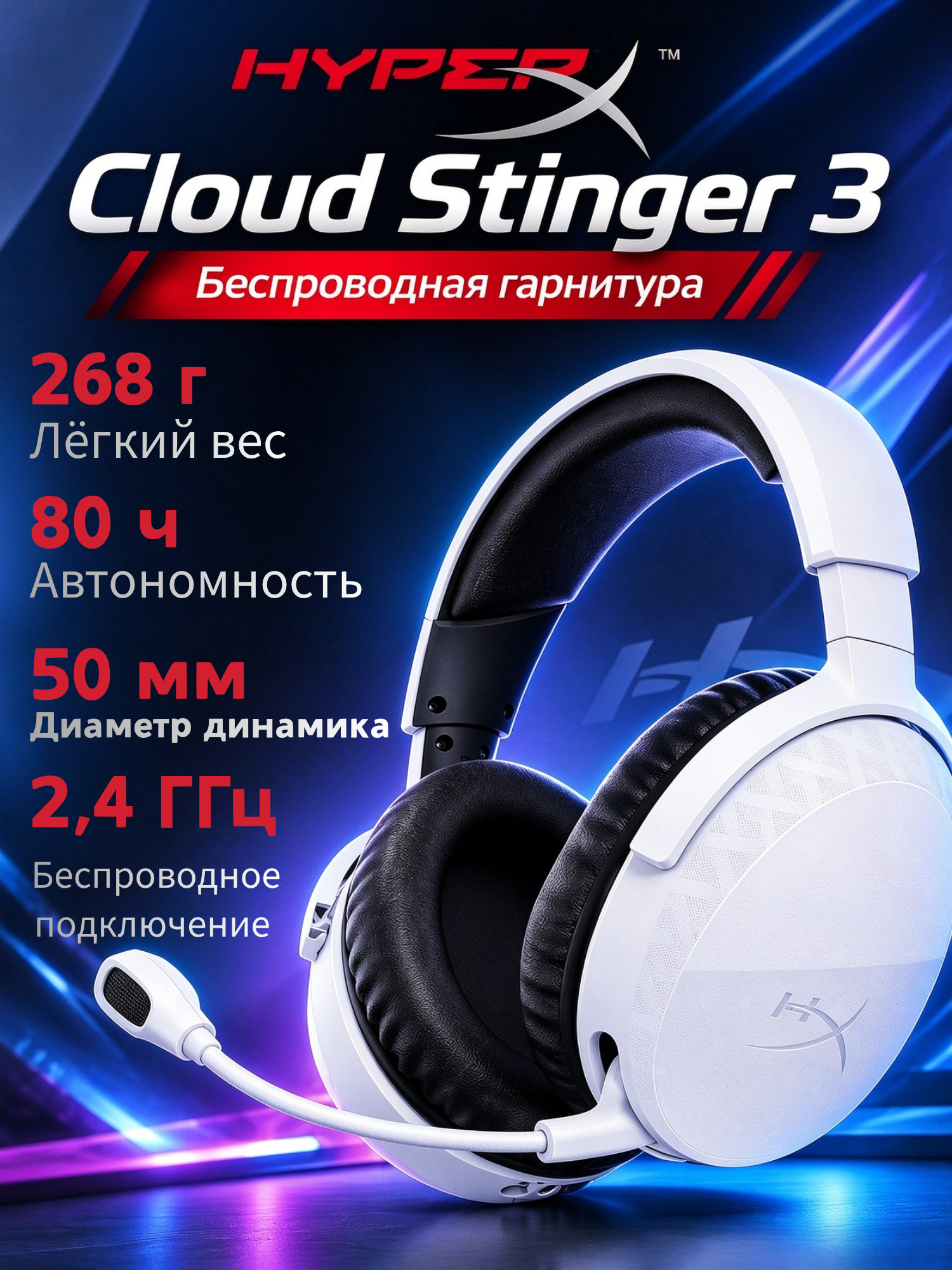 HyperX Cloud Stinger 3 Wireless Беспроводные игровые наушники 2,4 ГГц с микрофоном, Белый