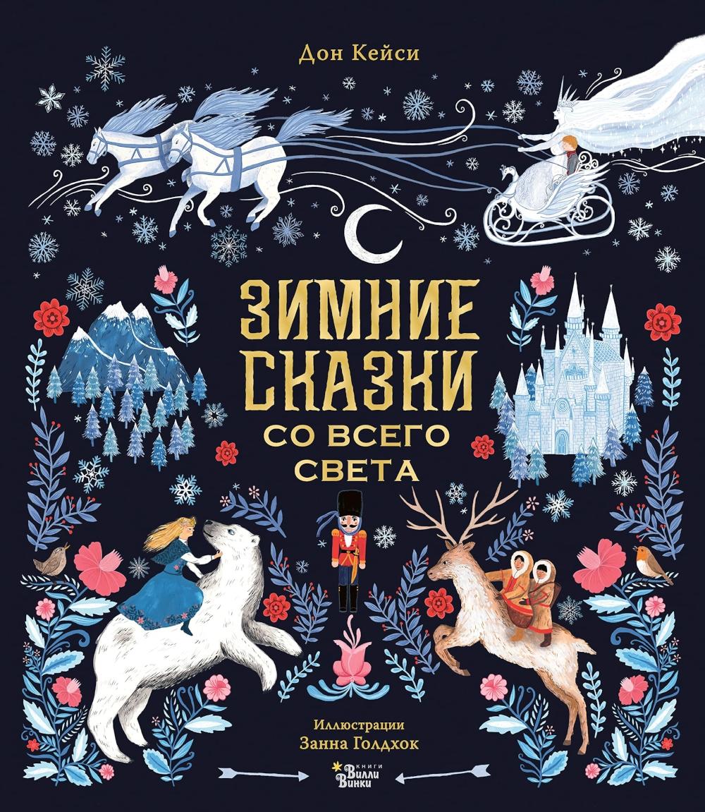 Зимние сказки со всего света. Кейси Д.