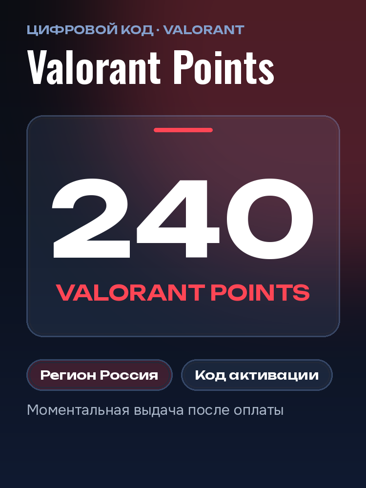 Код Valorant Points на 240 VP: для российского аккаунта, моментально